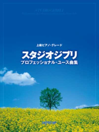 スタジオジブリ作品の名曲を弾きごたえのある上級向けのピアノ・ソロにアレンジしました。作曲 (編成)タイトル 編曲校訂者運指研究者1久石　譲(ピアノソロ)風の谷のナウシカ／「風の谷のナウシカ」2久石　譲(ピアノソロ)鳥の人／「風の谷のナウシカ...