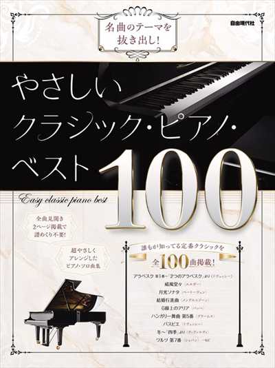 クラシック名曲の有名なテーマ部分をおいしいとこどりし、やさしくアレンジしたピアノ・ソロ曲集のベスト版。全曲見開き2ページの掲載なので譜めくり不要。定番曲、話題曲から通な曲まで100曲掲載。