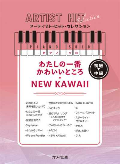 今最も聴かれているヒットソングを集めたシリーズ第4弾！第4弾は、かわいさ全開のハッピーなサウンドを、ピアノ1台でとびきりキュートに！ 踊りたくなるアイドルソングをやさしいアレンジで楽しめる、キラキラピアノソロ曲集。全19曲。初～中級作曲 (...
