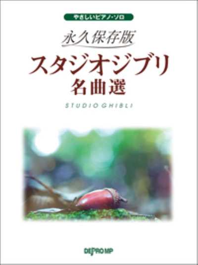 スタジオジブリ作品の名曲を、やさしいピアノ・ソロにアレンジしました。弾きやすいハ長調（イ短調）で、曲がつかみやすいように歌の曲には歌詞がついています。作曲 (編成)タイトル 編曲1(ピアノソロ)●「風の谷のナウシカ」より2久石　譲(ピアノソ...