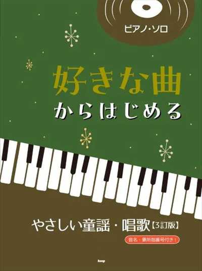 ピアノを始めてみたいけど曲の難易度で諦めていた方、譜読みにまだ自信のない方にぴったりの1冊です。今でも歌い継がれるこども達に馴染みのある童謡、唱歌の名曲をやさしくアレンジしました。ドレミの音名ふりがなと要所指番号付きです。