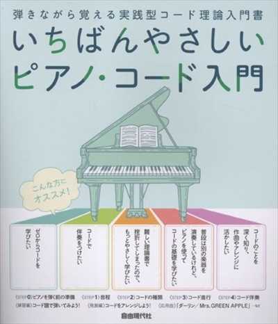 コードをピアノで押さえ、目で見て、耳で感じとりながら覚えられるように進めていく実践型入門書。初めて学ぶ方はもちろん、難しい理論書で一度挫折した方、コードで伴奏をつけれるようになりたい方、作曲やアレンジでコードを活かしたい方にオススメ。最終章...