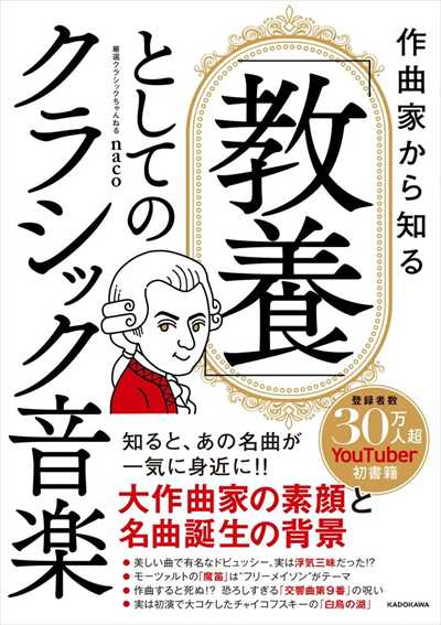作曲家のリアルな人生を知ると、名曲の聴こえ方が変わる！クラシック音楽のわかりやすい解説で大人気のYouTubeチャンネル「厳選クラシックちゃんねる」のnacoによる初の書籍！クラシック音楽に興味はあるけれど、何から始めればいいかわからない。...