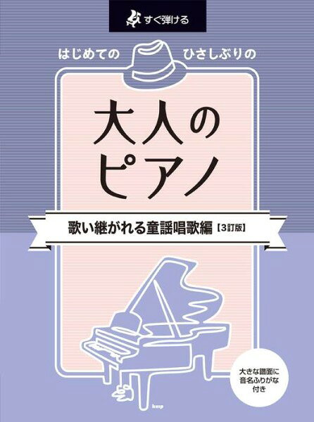 大きく見やすい譜面と音名ふりがな付きの大人のピアノリーズの「童謡唱歌編」です。作曲 (編成)タイトル 編曲校訂者1岡野　貞一(ピアノソロ)故郷辻　みちよ2日本古謡(ピアノソロ)さくら辻　みちよ3草川　信(ピアノソロ)揺籠のうた辻　みちよ4滝...