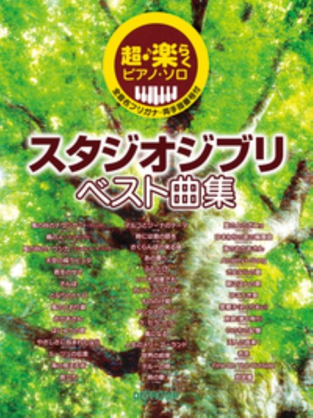 スタジオジブリ作品の名曲を、超・楽らく弾けるピアノ・ソロにアレンジしました。音名フリガナと歌詞付きの楽譜なので、譜読みが苦手なかたも安心です。作曲 (編成)タイトル 編曲校訂者運指研究者1久石　譲(ピアノソロ)風の谷のナウシカ／「風の谷のナ...