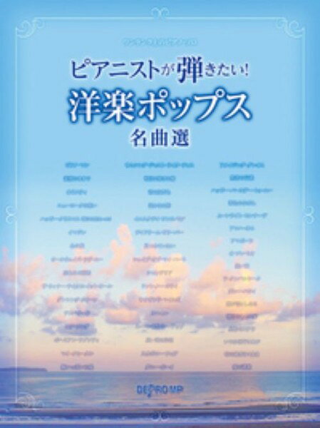 洋楽ポップスの名曲を中級向けのピアノ・ソロにアレンジしました。作曲 (編成)タイトル 編曲校訂者運指研究者1JOEL, Billy(ピアノソロ)ピアノ・マン （ビリー・ジョエル）2JOEL, Billy(ピアノソロ)素顔のままで （ビリー・...