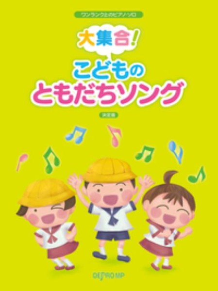 保育現場で人気の「ともだち」をテーマした曲を中級向けのピアノ・ソロにアレンジしました。曲のつかみやすい歌詞付きの楽譜です。作曲 (編成)タイトル 編曲校訂者運指研究者1中川　ひろたか(ピアノソロ)ともだちになるために2中川　ひろたか(ピアノ...