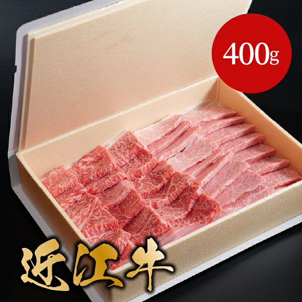 内容近江牛焼肉用盛り合わせ（赤身・上カルビ） 400g、パンフレット「解凍方法とお召し上がり方のしおり｣、折箱 パッケージ折箱 賞味期限加工日より60日間 アレルギー牛肉 お届けについて冷凍にてお届けします。 注意事項 ※こちらの商品は、外...