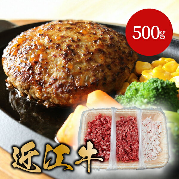 内容近江牛手づくりハンバーグ用ミンチセット(あらびき200g・ミンチ200g・牛脂100g)、使い方リーフレット、パンフレット「解凍方法とお召し上がり方のしおり｣ 賞味期限加工日より60日間 アレルギー牛肉 お届けについて冷凍にてお届けしま...