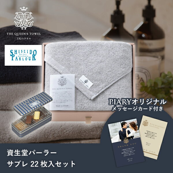 内容【王妃のタオル】 バスタオル（カラー：グレー、サイズ：縦120×横60cm）×1 【資生堂パーラー サブレ 22枚入】 ノワドココ、カカオ 各11枚 箱サイズ【王妃のタオル】幅31.3×奥行25.6×高さ8.5cm【資生堂パーラー サブ...