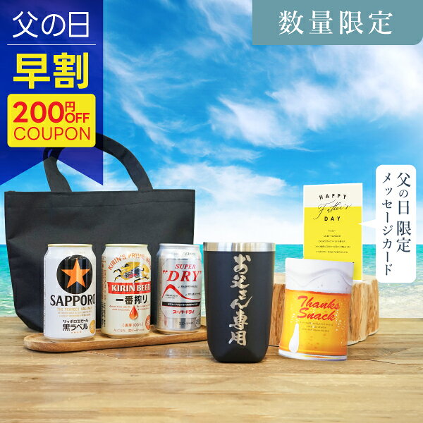 内容タンブラー（お父さん専用ロゴ入り）×1 ビール（アサヒスーパードライ・キリン一番搾り・サッポロ黒ラベル） 350ml×各1 サンクスナッツ（ミックスナッツ）25g×1 ※パッケージカラーはおまかせとなります。ご了承ください。 ミニトート...