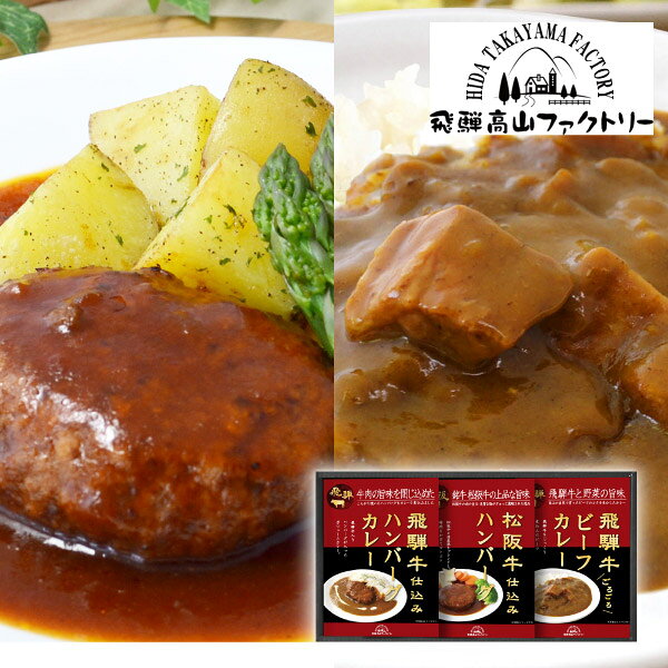 内容松阪牛仕込みハンバーグ150g（固形量90g）×1個、飛騨牛ビーフカレー190g×1個、飛騨牛入りハンバーグカレー190g×1個 箱サイズ210×400×60mm 重量780g 賞味期限365日 アレルギー小麦・乳・大豆・牛肉・豚肉・鶏...