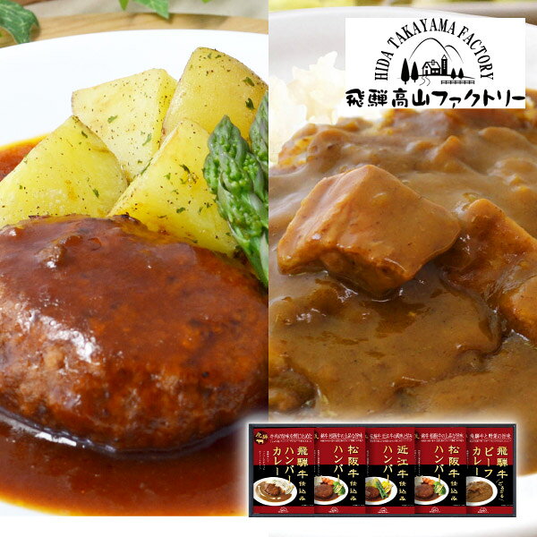 内容松阪牛仕込みハンバーグ150g（固形量90g）×2個、近江牛仕込みハンバーグ150g（固形量90g）×1個、飛騨牛ビーフカレー190g×1個、飛騨牛入りハンバーグカレー190g×1個 箱サイズ210×540×60mm 重量1150g 賞...