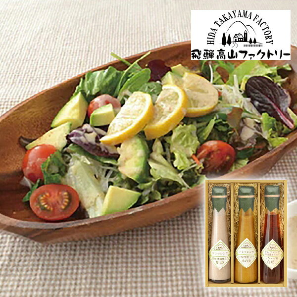 内容信州林檎仕立て胡麻ドレッシング120ml×1本、特選醤油仕立てノンオイル白だしドレッシング120ml×1本、甘味噌仕立て木の実ドレッシング120ml×1本 箱サイズ210×170×55mm 重量1035g 賞味期限180日 アレルギー小...