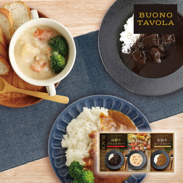 内容松阪牛ビーフカレー180g×1個、 飛騨牛ブラックカレー190g×1個、 ホワイトシチュー180g×1個 箱サイズ200×400×50mm 重量830g 賞味期限365日 アレルギー小麦・乳成分・大豆・牛肉・豚肉・鶏肉・ごま・りんご・バ...