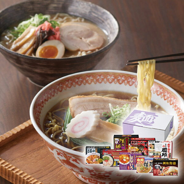 内容北海道小樽ラーメン「桂苑」味噌味（2食入）（252g）・北海道札幌ラーメン「綱取物語」味噌味（2食入）（288g）・喜多方ラーメン「まるや」醤油味（2食入）（220g）・喜多方ラーメン「ほまれ食堂」担々麺（2食入）（282g）・米沢ラー...