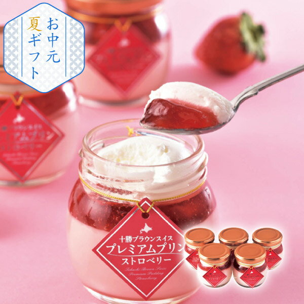 内容いちごプレミアムプリン（約80ml）×5 パッケージ無地箱 箱サイズ約160×225×70mm 賞味期限出荷日より冷凍で約30日 アレルギー乳 お届けについて冷凍便にてお届けします 注意事項 ※こちらの商品は、のし・ラッピング対象外とな...