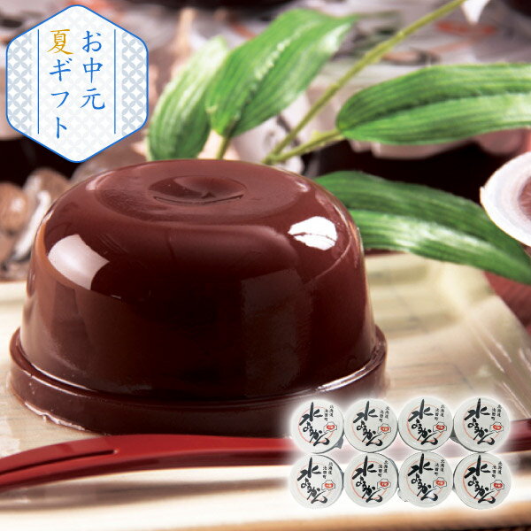 内容水ようかん（約100g）×8 パッケージダンボール 箱サイズ約256×176×92mm 賞味期限製造日より常温で約365日 お届けについて常温便にてお届けします 注意事項 ※6月下旬以降のお届けとなります。 ※こちらの商品は、ラッピング...