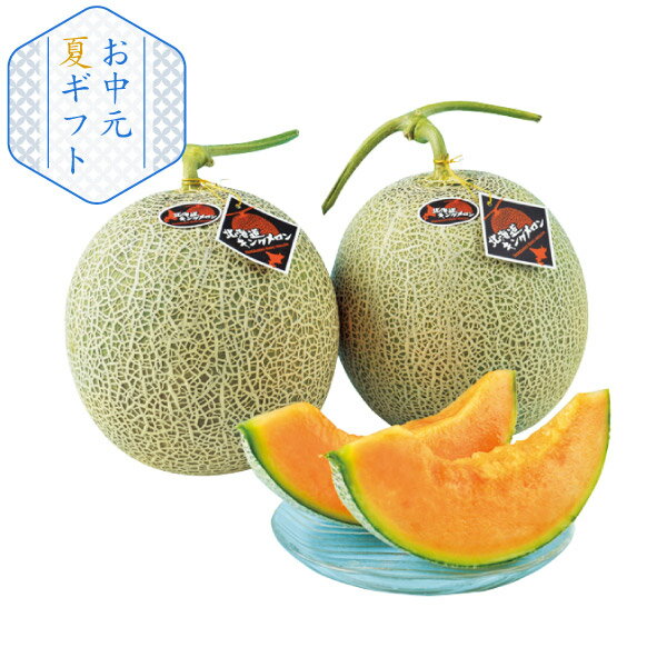 内容キングメロン（赤肉）（約1.5kg）×2 原産国北海道産 パッケージダンボール 箱サイズ約350×160×210mm 賞味期限出荷日より常温で約5日（目安） お届けについて常温便にてお届けします 注意事項 ※7月上旬以降のお届けとなりま...