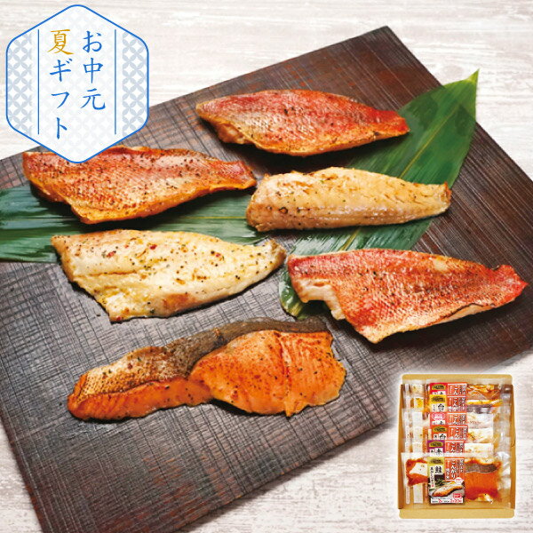 内容銀鮭焦がしバター（約80g）・赤魚コク照焼き（約80g）・赤魚あごだし旨しょうゆ（約80g）・赤魚粕みそ（約80g）・白身魚レモン香味（約80g）・白身魚焦がしバター（約80g）×各1 パッケージ無地箱 箱サイズ約225×225×55m...