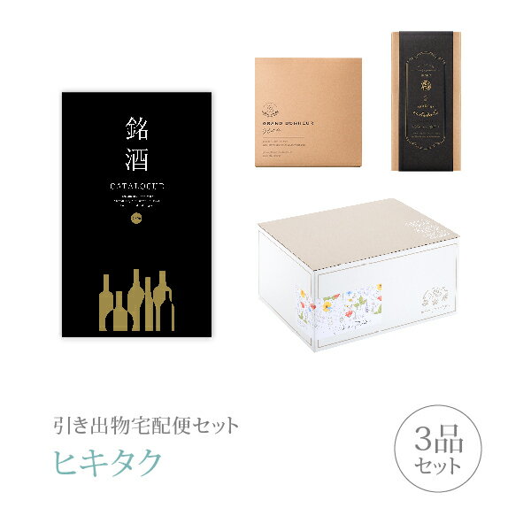 【 引き出物宅配便セットとは？ 】 引き出物を挙式当日ではなく後日ゲストのご自宅へ配送する、式場には「持ち込まない」引き出物セット（記念品＋引き菓子＋縁起物のセット）です。新郎新婦だけでなくゲストにとっても大変便利で、今一番選ばれている引き...
