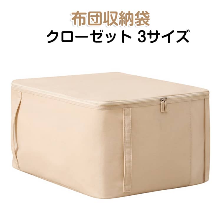 布団収納袋クローゼット3サイズ衣類や布団、毛布などをまとめて収納できる大容量設計。季節物の衣替えや引っ越し時の荷物整理に最適です。湿気やホコリから中身を守る設計で、大切な衣類や布団を清潔に保管。長期収納にも安心して使えます。しっかりしたハン...