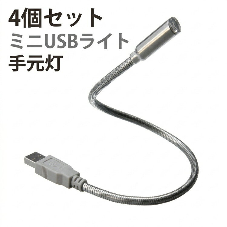 【USB給電で簡単使用】パソコンやなどのUSBポートに接続するだけですぐ点灯。外部電源不要で、さまざまな場所で手軽に使用できます。【自由自在に曲がるフレキシブルアーム】柔軟性のある金属アームを採用。照らしたい方向へ自由に角度調整ができ、作業...