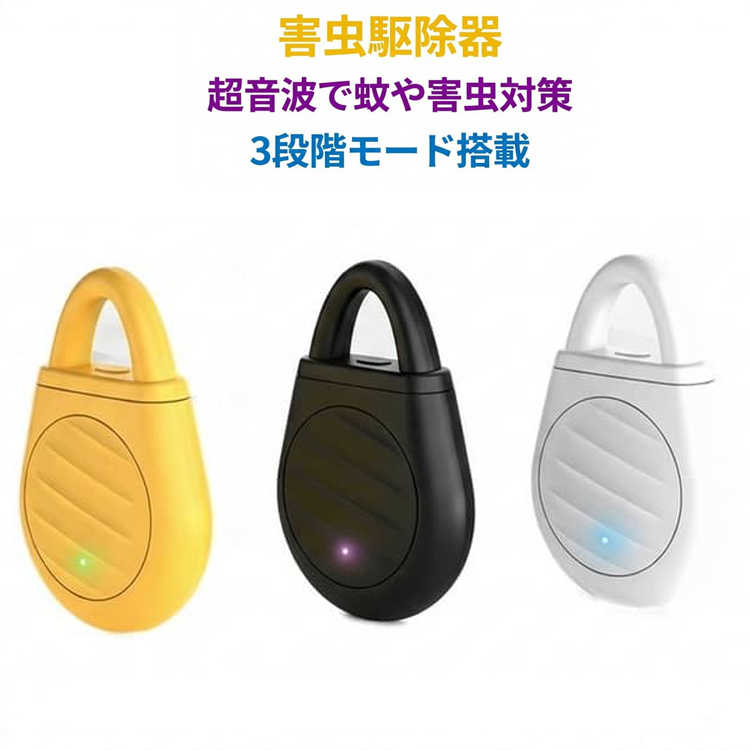 【超音波虫よけ対策】高周波の超音波を利用した携帯型虫よけ器。薬剤や香りを使わず、蚊や虫対策をサポートします。屋外や室内などさまざまなシーンで使用できます。【3段階モード搭載】屋外モード・室内モード・睡眠モードの3種類を搭載。使用シーンに合わ...