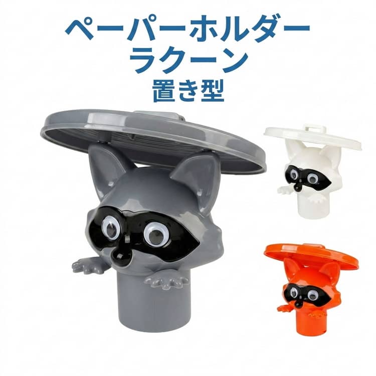 ペーパーホルダーラクーン置き型愛らしいアライグマをモチーフにした3D立体デザイン。実用性とインテリア性を兼ね備えた、おしゃれなペーパーホルダーです。トイレットペーパーやキッチンペーパーを収納しながら、お部屋の雰囲気を楽しく演出。置くだけで空...