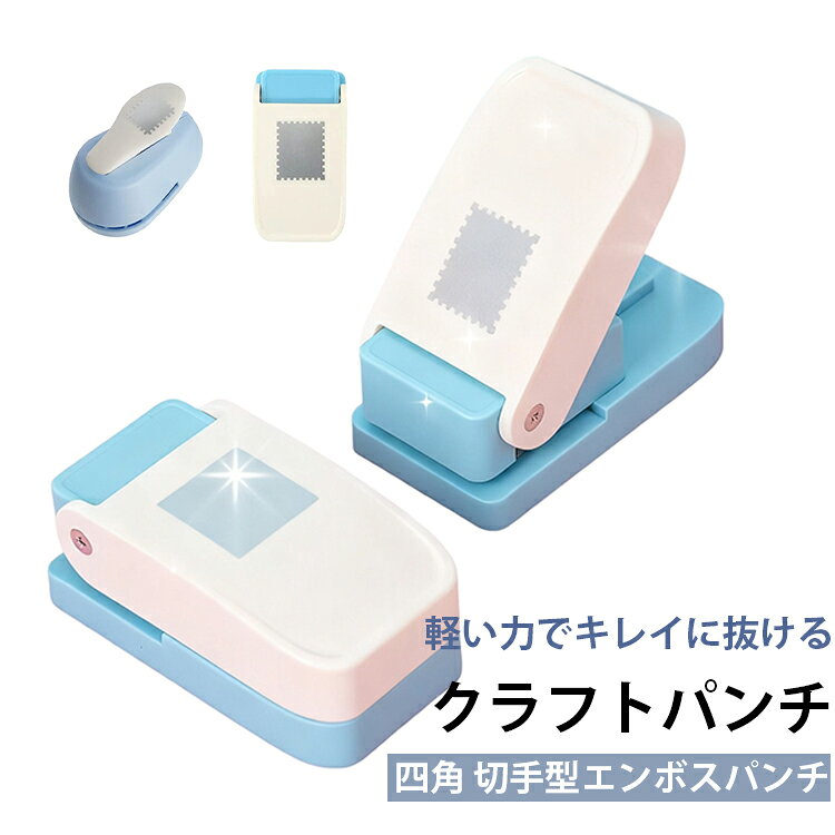 【軽い力でキレイに抜けるクラフトパンチ】このクラフトパンチは、軽い力で簡単に美しい切手、または四角い模様を紙カードや薄いPVCカードに打ち抜くことができます。操作が簡単で、押しやすいデザインです。正方形の穴を開けることができるので、写真や紙...