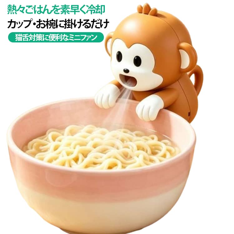 商品説明熱々のご飯や飲み物を快適温度へ♪かわいいさる型冷却ファン。熱いスープや料理、飲み物を素早く冷ます便利な卓上ミニファン。カップやお椀に掛けるだけの簡単設置で、自動送風により「ふーふー」する手間を軽減します。かわいいさる型デザインで、お...
