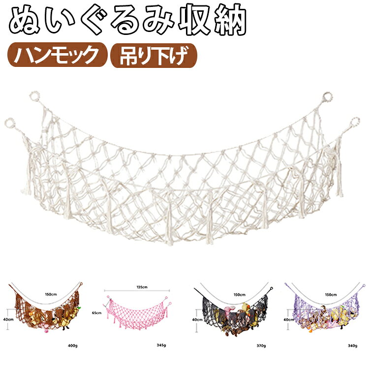 ぬいぐるみ収納吊り下げハンモックぬいぐるみやおもちゃをおしゃれに収納できる、マクラメ編みの壁掛け収納ネットです。散らかりやすいおもちゃをまとめて収納しながら、お部屋のインテリアとしても楽しめます。壁面を活用する吊り下げ収納タイプなので、床の...
