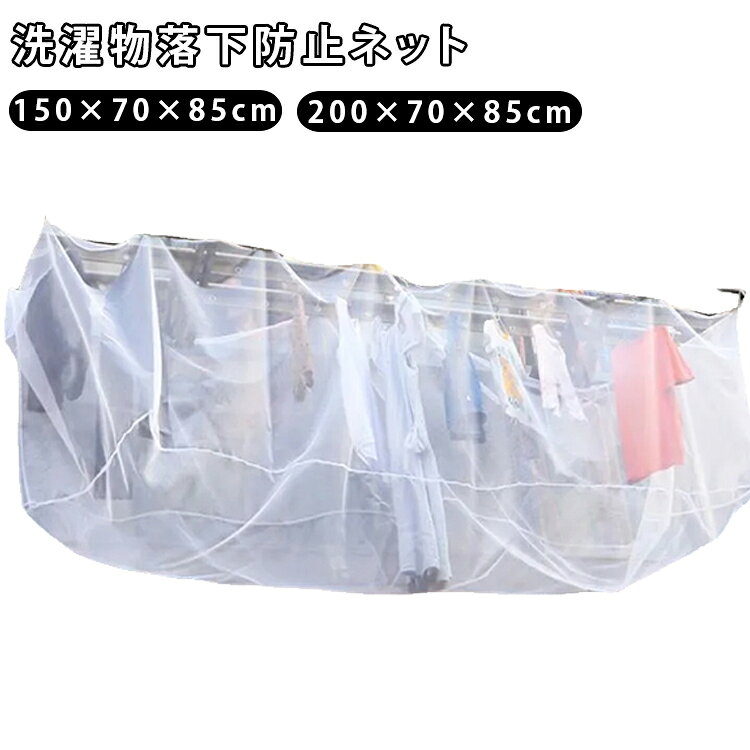 【洗濯物の落下をしっかりガード】高層階のベランダや風の強い日の洗濯物干しに便利な落下防止ネット。衣類の飛散や落下を防ぎ、安心して外干しできます。【風通し・日当たりを妨げにくい】メッシュ構造を採用し、風や日光を通しやすい設計。洗濯物の乾燥を妨...