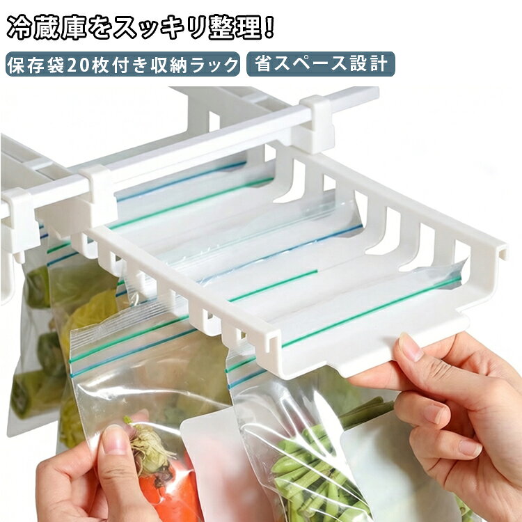 商品説明保存袋20枚付き！冷蔵庫をスッキリ整理できる吊り下げ式収納ラック。冷蔵庫の棚下スペースを有効活用できる多機能収納ケースです。保存袋や野菜、果物、小物などをまとめて整理でき、キッチン収納を一気に効率化します。引き出し式スライド設計で取...