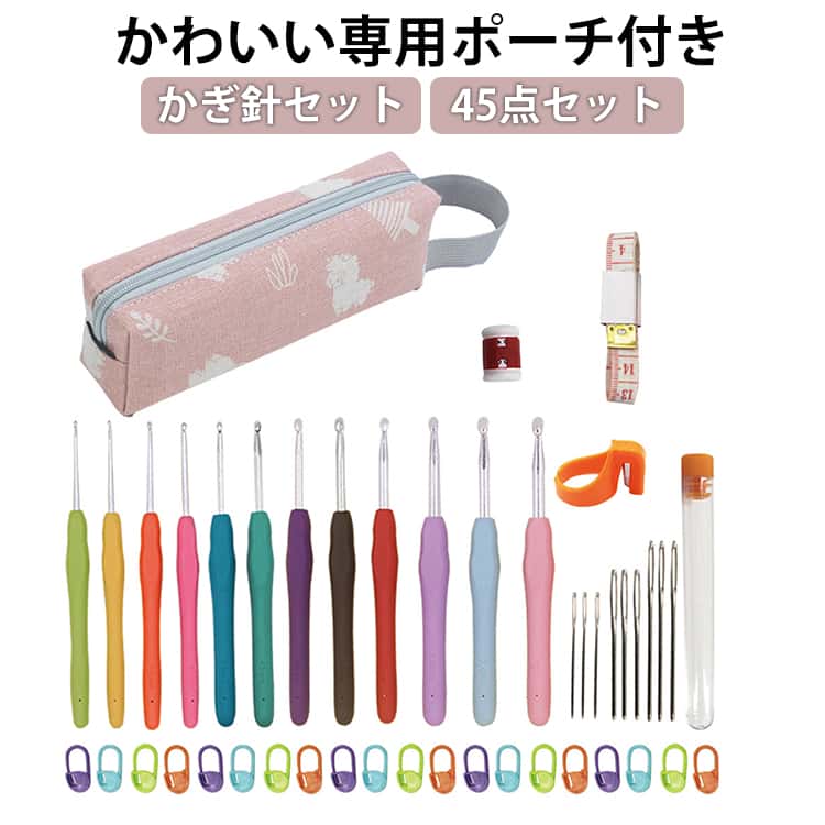 【45点編み針セット】見るだけで編み物が楽しくなってしまうカラフルなカギ針セットです。素人にも玄人にもお買い得な45点セットの編み針手芸工具です。 【優しいデザイン】編み棒のソフトグリップは手に優しくフィットして持ちやすい仕様です。しっかり...