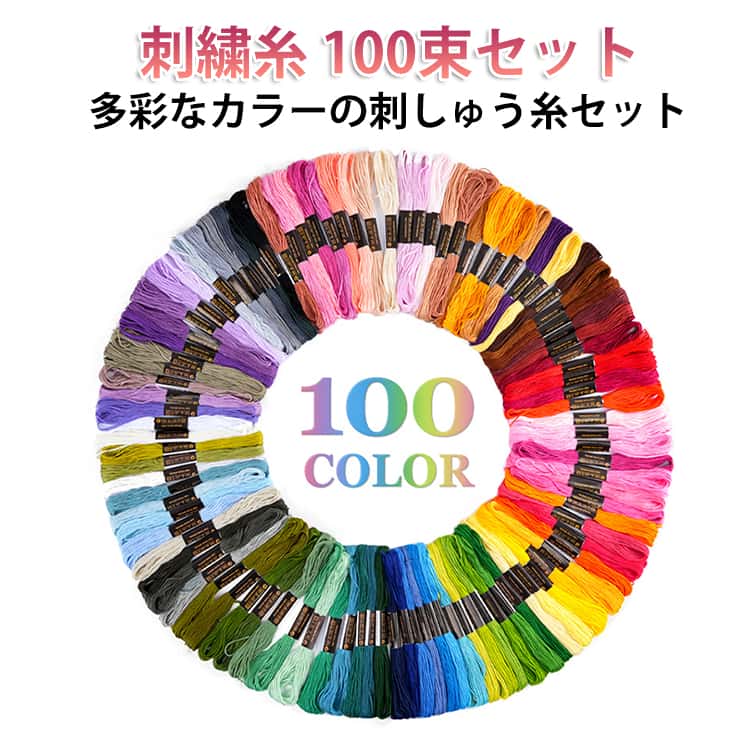 カラフルでキレイな刺しゅう糸、100本セットです。毛羽立ちにくく、強度のある刺繍糸で、発色もよく鮮やかさが長持ちします。クロスステッチ、パッチワーク、刺しゅう、縫物、編み物、ミサンガ、リリアン、組紐、刺し子、こぎん刺し、マクラメ、手毬、ヘア...