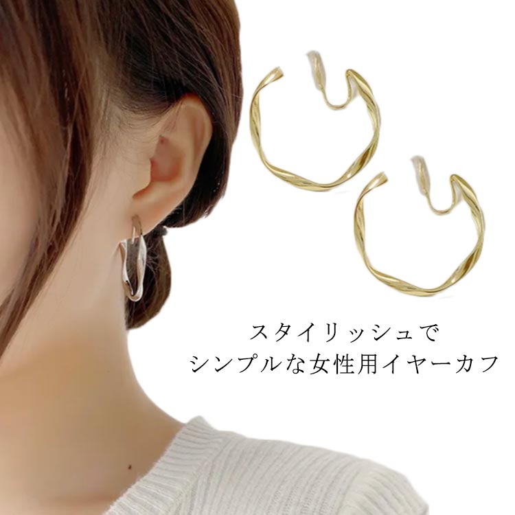 スタイリッシュでシンプルな女性用イヤーカフコンパクトでシンプルなデザインなのでどんな服装にも合わせられます。不規則な円形のデザインがとても特徴的ですシルバーとゴールドはとても質感がありますピアスのない女性もイヤリングの美しさを楽しめます！ ...