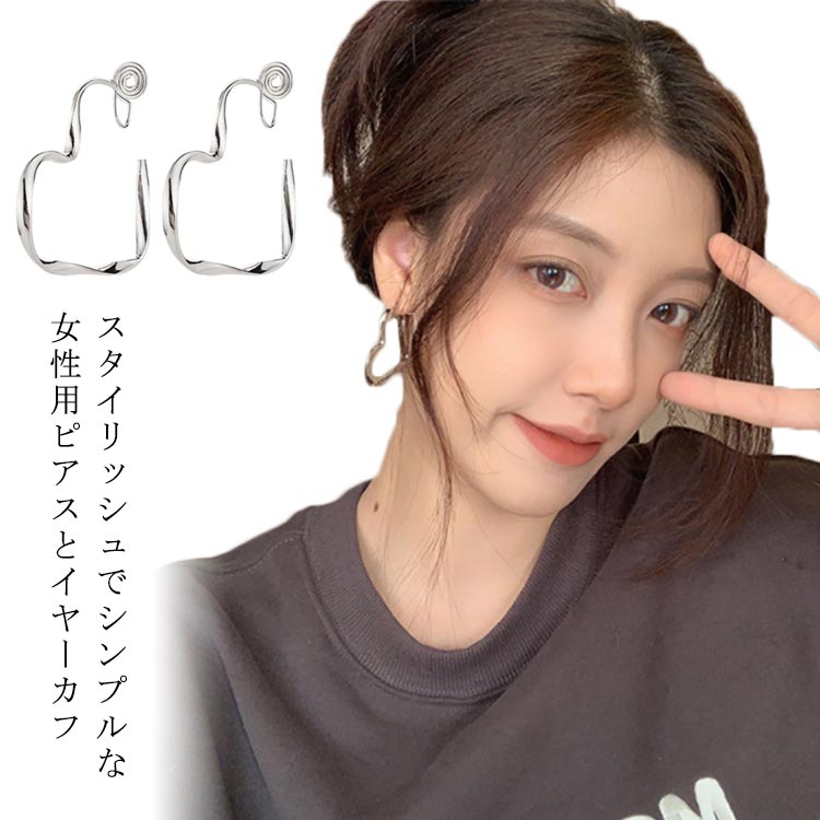 スタイリッシュでシンプルな女性用ピアスとイヤーカフコンパクトでシンプルなデザインなのでどんな服装にも合わせられます。不規則なハート型のデザインがとても特徴的ですシルバーの色はとても質感がありますイヤーカフのタイプがあるのでピアスのない女性も...