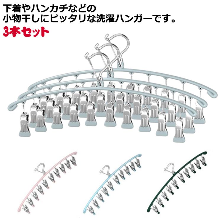 小物干しに最適なピンチ付きハンガーの3本セット。引っかかりにくいピンチ設計。フックにはハンガーが落下しにくいストッパーを装備！錆びにくく丈夫なので、雨や陽のあたる屋外に干したり、浴室乾燥の使用も安心。靴下、マスク、下着を干すのに最適です。風...