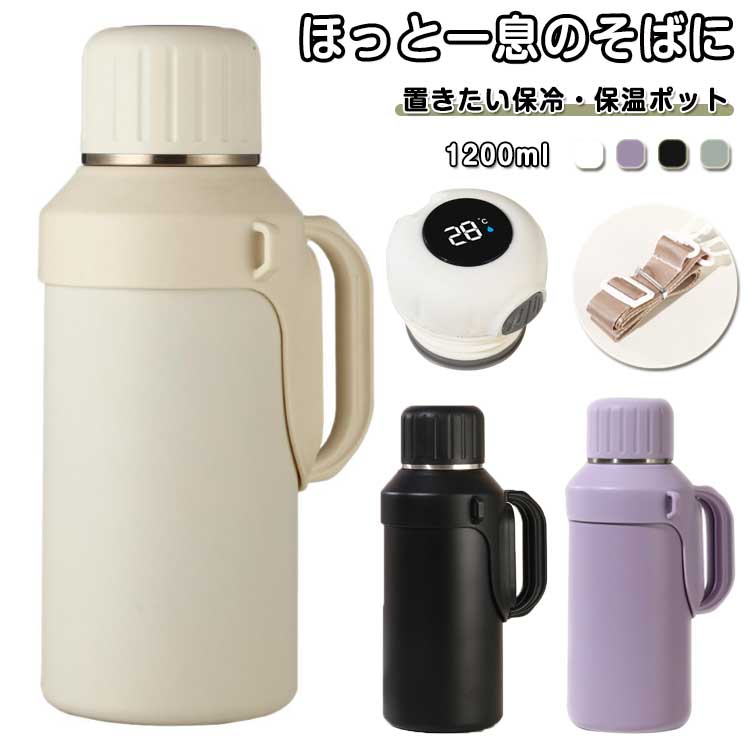 ・ほっと一息のそばに置きたい保冷・保温ポット ・保温・保冷効果があるステンレス製で、飲み頃をキープします。 ・簡単持ち運び♪外出先でも使いやすいショルダー付き ・毎日のお食事用、調乳、在宅ワーク、部活動、アウトドア、パーティーなど屋内外の様...