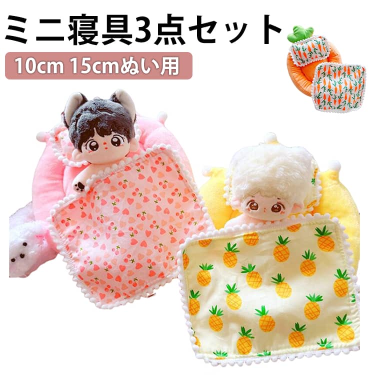 寝かせるだけで可愛さ倍増。推しのおやすみ時間を演出できる癒しのぬい布団3点セットです。ベッド・掛けふとん・枕が揃った、10cm・15cmサイズ対応のぬいぐるみ用寝具3点セットです。並べて置くだけで世界観が完成し、ぬい撮りや写真小道具として抜...