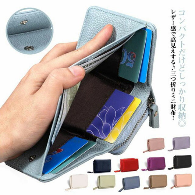 片手にすっぽりと収まる三つ折りコンパクト財布。小さなカバンにも入る、コンパクトで手のひらサイズ のお財布が欲しい！必要最低限のお金とカードだけを持ち歩きたい。お札も小銭も取り出しやすいから、お会計時もスムーズ♪コンパクトな三つ折り財布。ミニ...