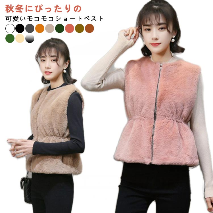 秋冬にぴったりの可愛いモコモコショートベスト女性の曲線美を際立たせるウエストデザイン裾のペプラムのデザインが大人の可愛さをさらに表現します。カラーは全12色あり、お好みのスタイルをお選びいただけます。フロントはファスナー仕様なので着脱も簡単...