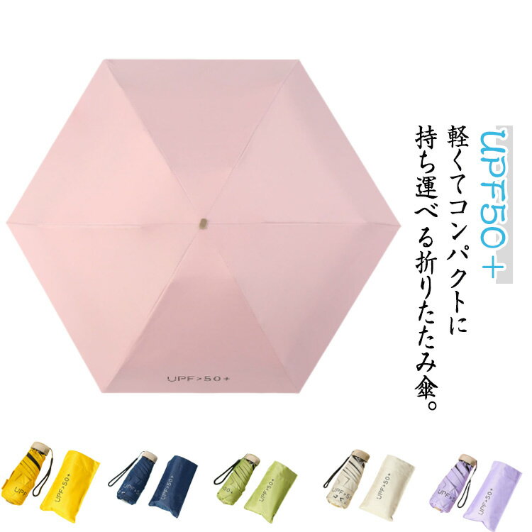毎日持ち歩きたくなる晴雨兼用の折り畳みミニ傘。カバンやランドセルはもちろん、ポケットにも入るフラットタイプ。荷物が多くてもカバンの中のちょっとした隙間に入れられるスリムさが嬉しい。UPF50＋で紫外線をカット。毎日のお出かけに、旅行に持ち歩...