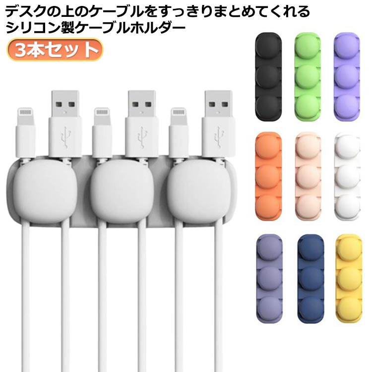 乱雑になりがちなデスク周りがすっきり！見た目もお洒落なケーブルホルダー3本セット。デスク周りをスマートに、ケーブルをスッキリ整理整頓できます。シリコン素材で柔らかいのでデスク周りや車内など様々なシーンでお使いいただけます。様々なケーブルに対...