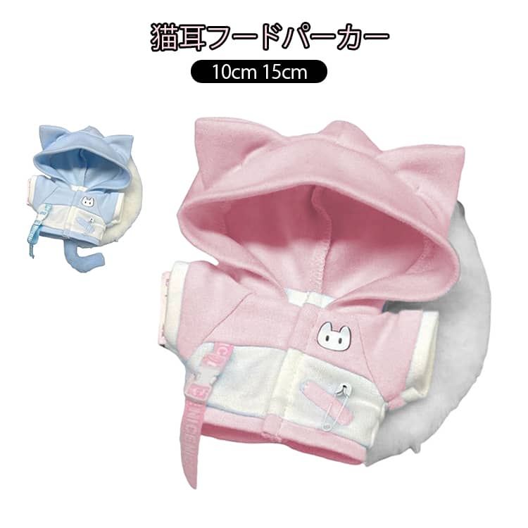猫耳フードがちょこんと可愛い、ぬいぐるみ用パーカーです。10cm・20cmサイズ展開、ちびぬいから定番サイズのぬいぐるみまで幅広く着せ替えが楽しめます。やさしいカラーのピンクとブルーは、写真映え・推し活・オタ活にもぴったりです。イベントやお...