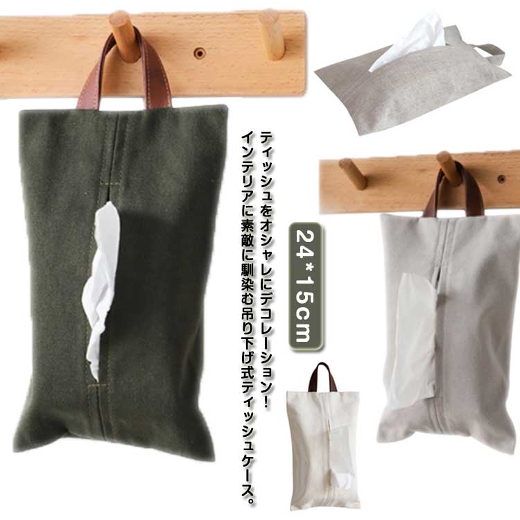 生活に馴染むシンプルなデザイン＆カラー展開のティッシュケースの登場です。吊り下げ＆平置きの便利な2way仕様。車のヘッドレストにも吊り下げて便利♪使い方は簡単！ティッシュをそのまま入れるだけ！コットン麻の優しい生地感で、インテリアのアクセン...