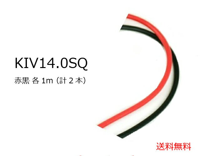 【楽天市場】サブバッテリーチャージャー 接続用コード KIV14.0SQ コード単品 1m 赤黒 計2本：カー用品のピックアップショップ