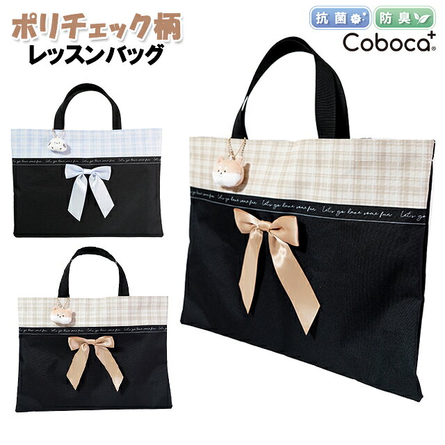 ぬいぐるみチャーム付きのレッスンバッグ♪ [メール便発送OK・・・1点まで] ※ご利用前に必ずメール便のご注意をご確認下さい。 Coboca+コボカのポリレッスンバッグです★ 軽くて丈夫なポリ素材におしゃれで可愛いチェック柄デザイン♪ 小さ...
