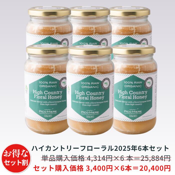 品 名 お得な6本セット！ ニュージーランド AsureQuality オーガニック認定 詰めたて完全非加熱 ハイカントリーフローラル生はちみつ セット割対象商品 セット購入価格 約3,400円&times;6本＝20,400円 単品購入価...